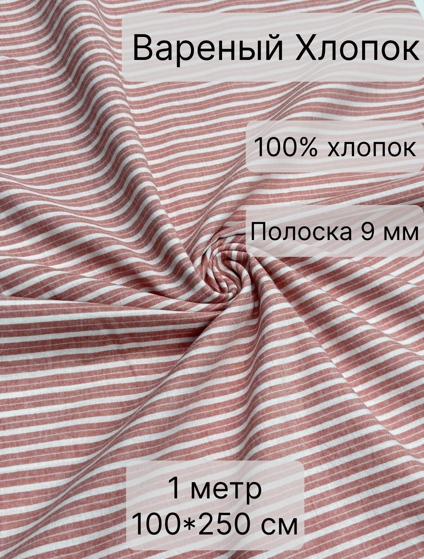 1м. Вареный (стираный) хлопок. Ткань для шитья. Ширина 250 см. Цвет терракотовая полоска двойная.