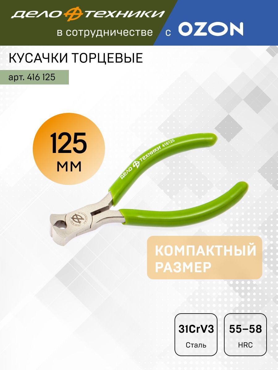 Кусачки Дело техники, торцовые, 416125, зеленый, 125 мм