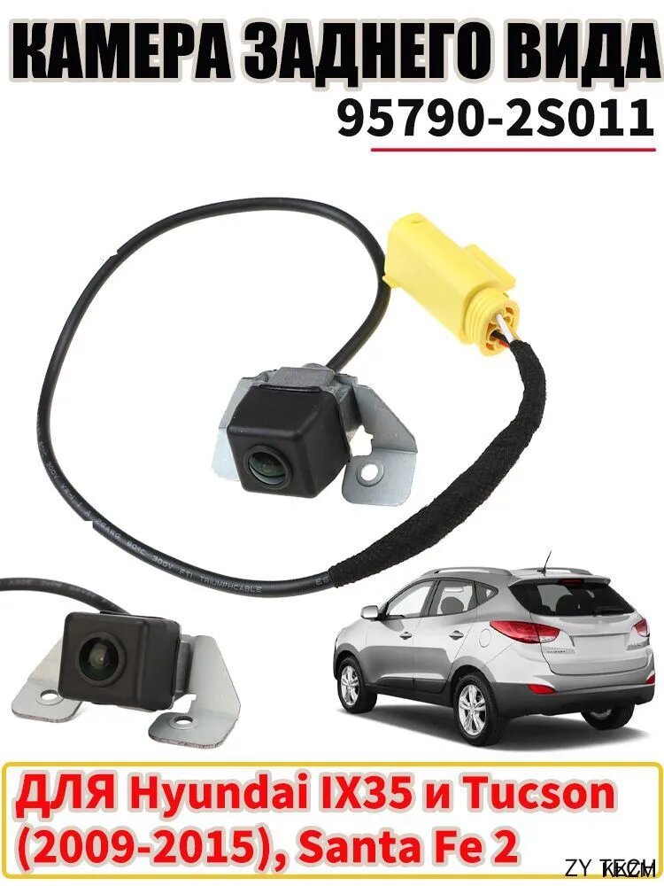 Автомобильная камера заднего вида для Hyundai IX35 и Tucson (2009-2015), Santa Fe 2 (2011-2012), Парковочная камера артикул95790-2S011
