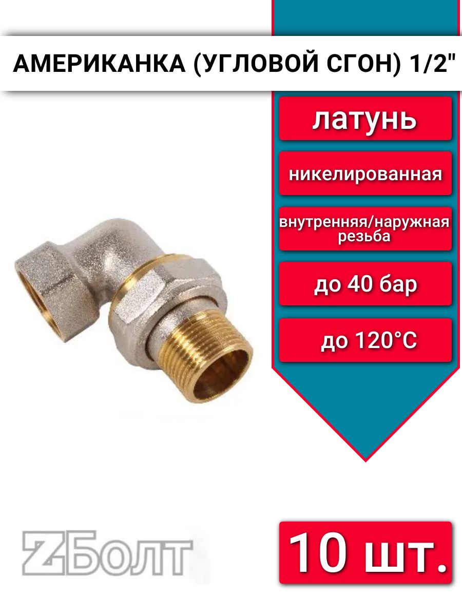 Cгон угловой американка 1/2" вн-нр, латунная, 10 шт.