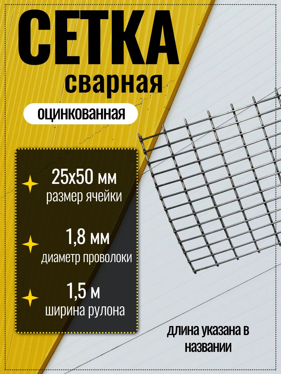 Сетка сварная, кладочная оцинкованная 25x50х1,8x1500 мм количество 6м. Строительная сетка, фильтровая, фильтровальная для птиц брудер