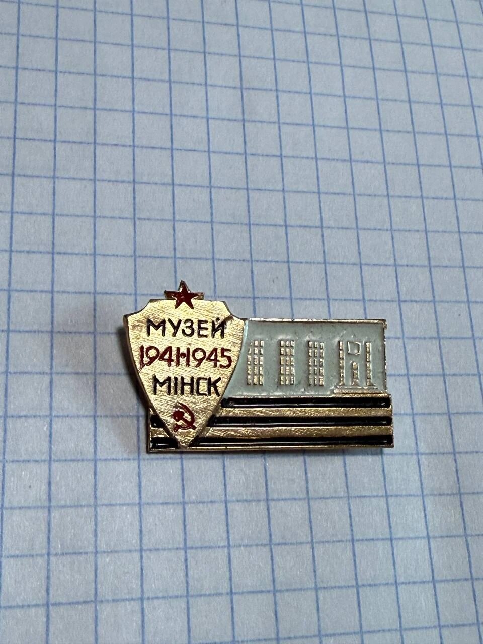 Значок «"Музей 1941-1945 Минск"»