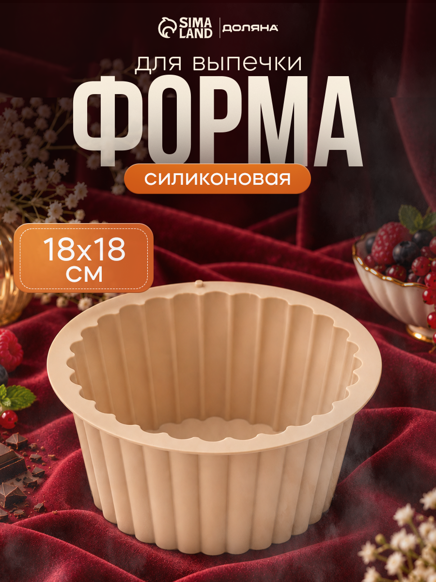 Форма для выпечки кекса Доляна «Рифлёный круг», силикон, d=18 см, коралловый