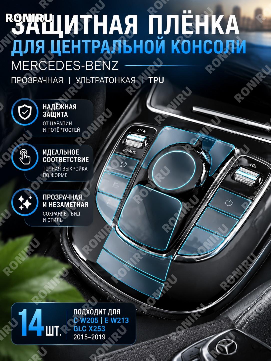 TPU защитная пленка для центральной консоли Mercedes Benz C W205 E W213 GLC X253, комплект 14 шт защита панели