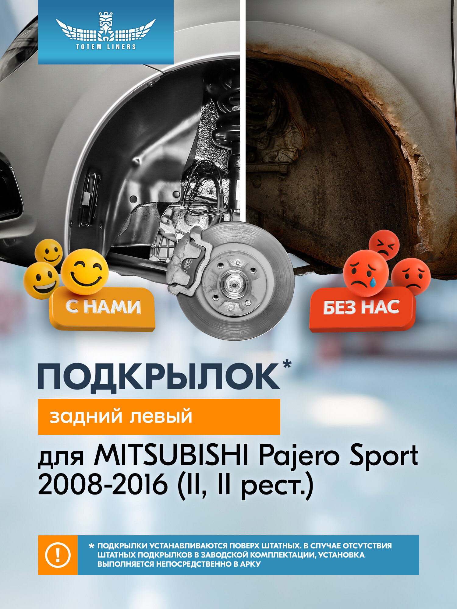 Подкрылок для MITSUBISHI Pajero Sport 2008- 2016 (II, II рест.) Totem Liners задний левый 1 шт. / Митсубиси Паджеро спорт