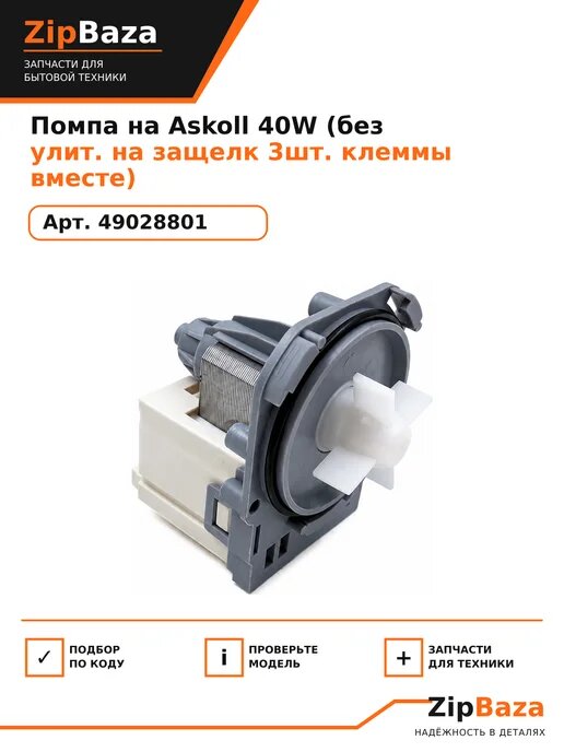 Помпа на Askoll 40W 49028801
