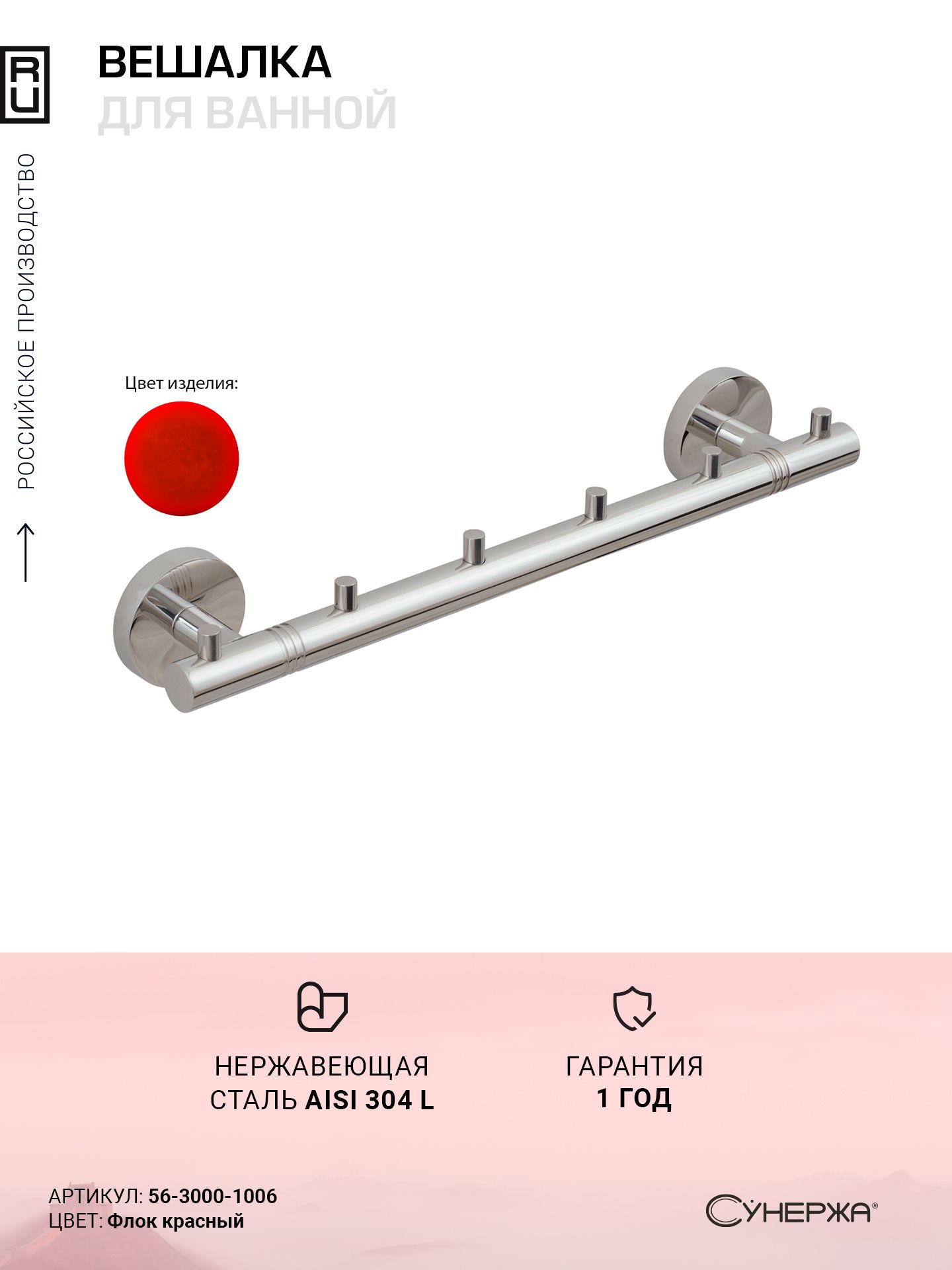 Вешалка настенная Сунержа Каньон - 6 крючков / L 320 Флок красный