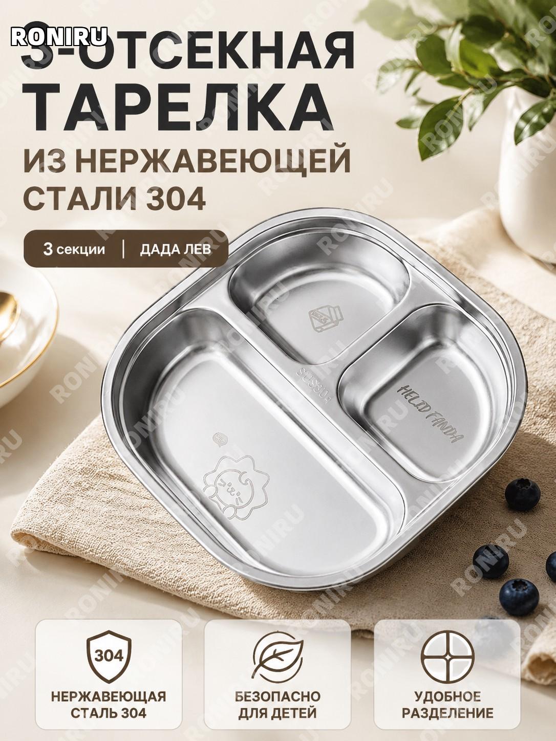 Детская разделительная тарелка 3格【达达狮】 из нержавеющей стали с крышкой для дома и еды квадратная для малышей дома