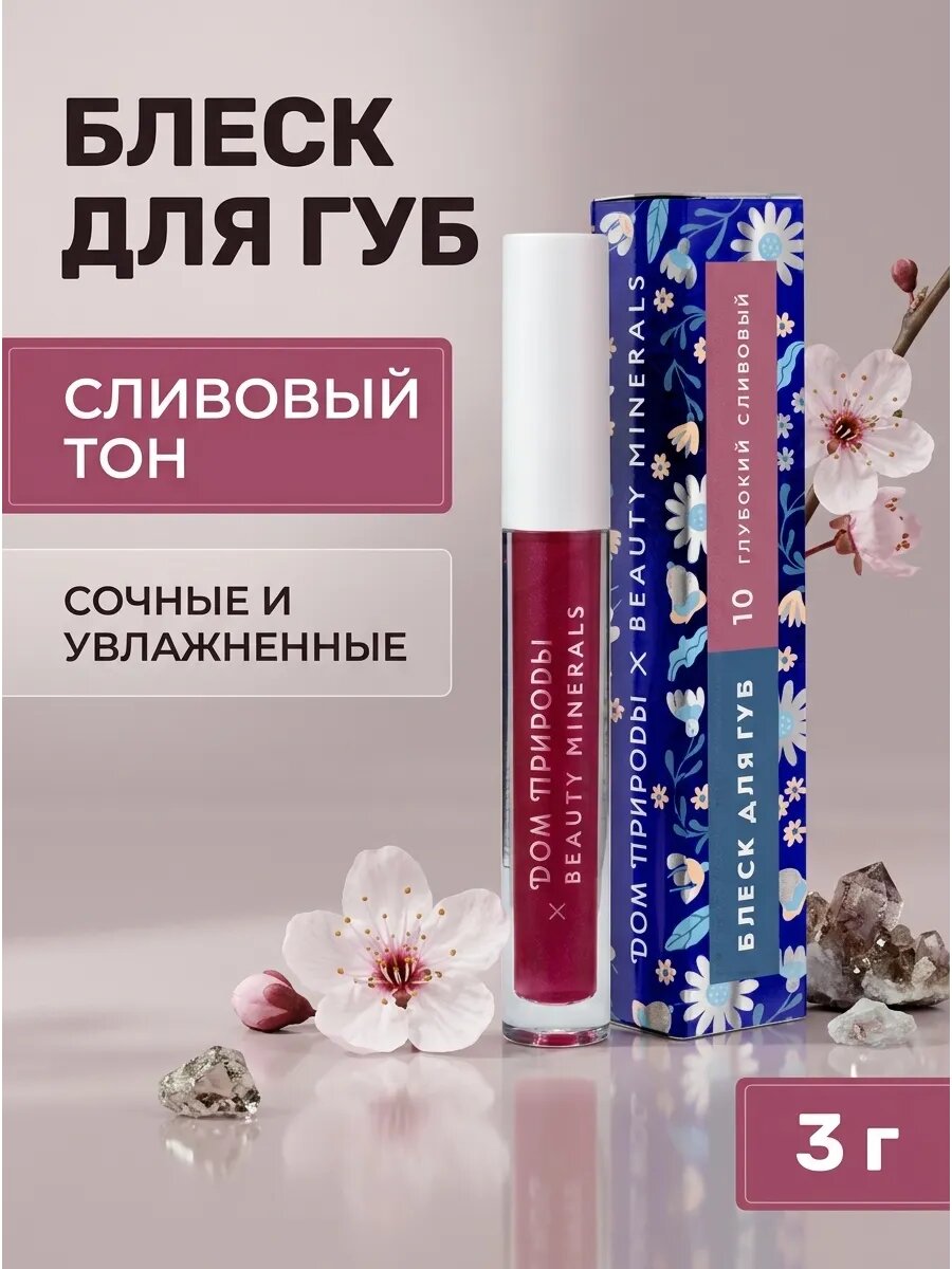 Блеск для губ глубокий сливовый 3 г