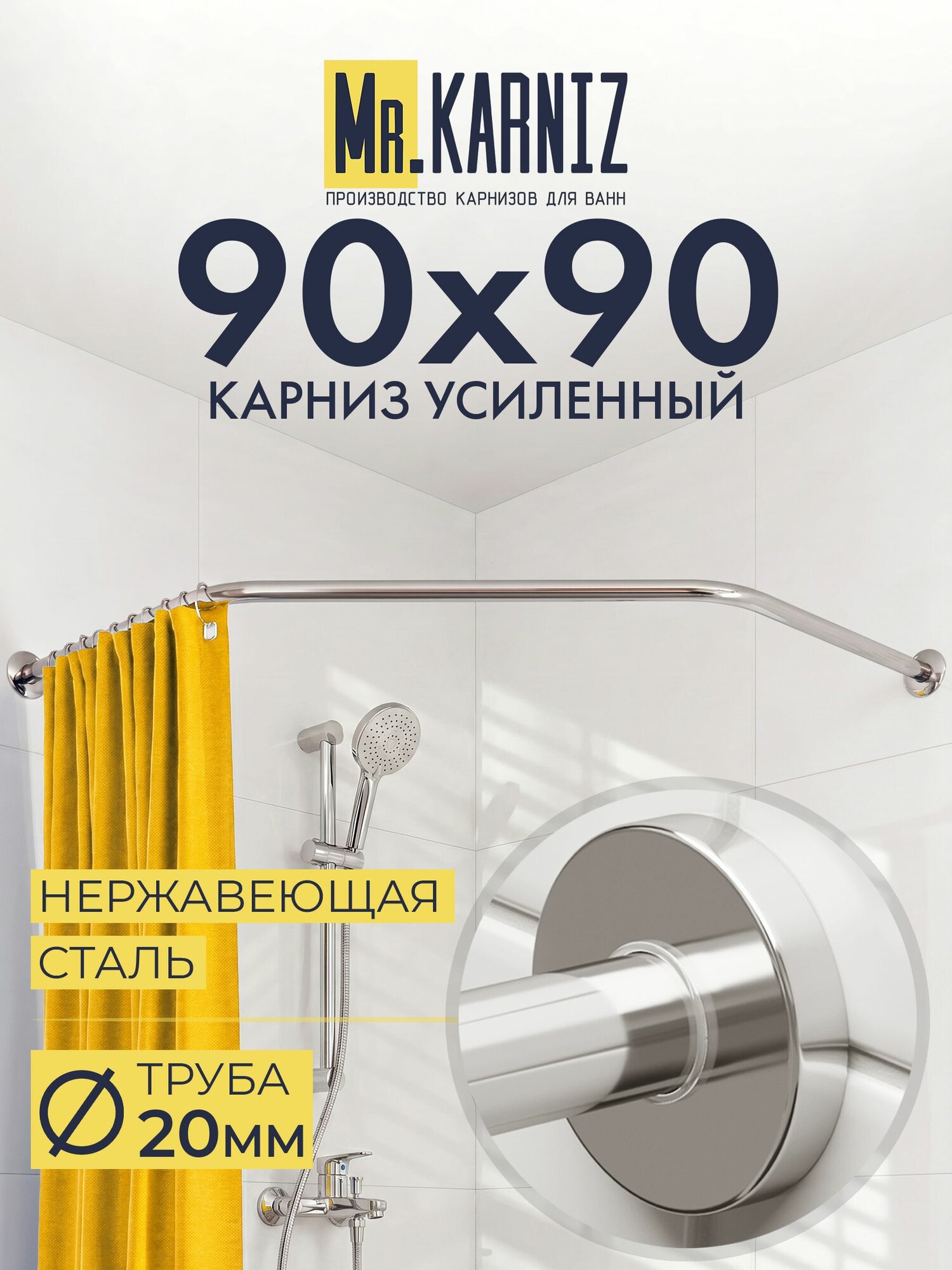 Карниз для душа 90x90 см, Труба 20 мм, Трапеция, Отражатели CYLINDRO, цвет хром, MrKARNIZ, Усиленный, Нержавеющая сталь