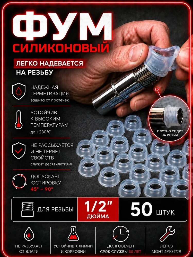 Фум силиконовый 50 штук, для резьбы 1/2"
