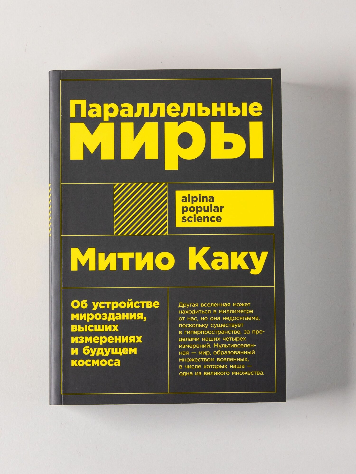 "Параллельные миры: Об устройстве мироздания, высших измерениях и будущем космоса" / Научно-популярная литература / Митио Каку | Каку Митио