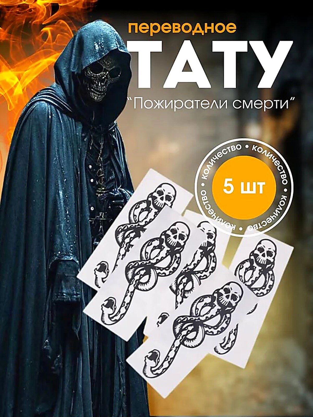 Переводные татуировки Пожирателей Смерти набор 5 штук, черный, Китай, водопроводная печать, чернильный клей, пленка