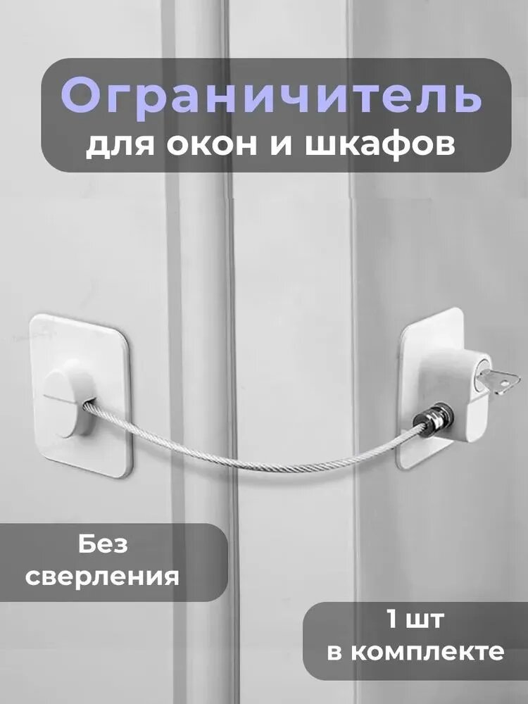 Ограничитель для окон от детей с тросиком, блокиратор оконный для защиты ребенка, детский замок