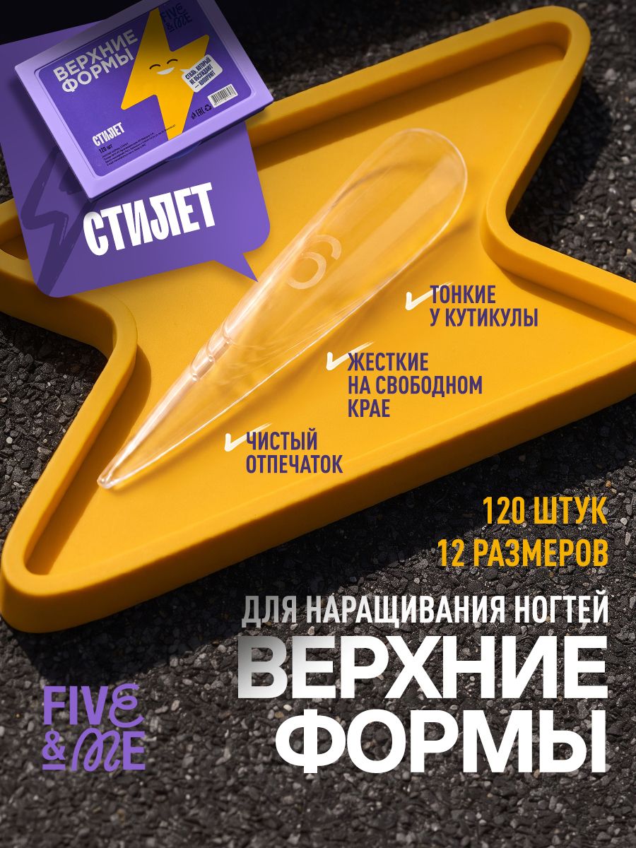 Верхние формы Стилет Five&Me