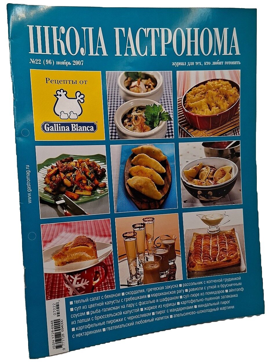 Школа гастронома №22 (96) ноябрь 2007. Не указан. Вкусная жизнь. 2007. Мягкая обложка