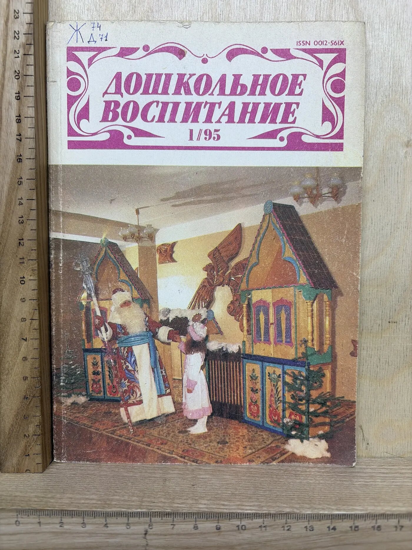 Журнал: Дошкольное воспитание. №1. 1995