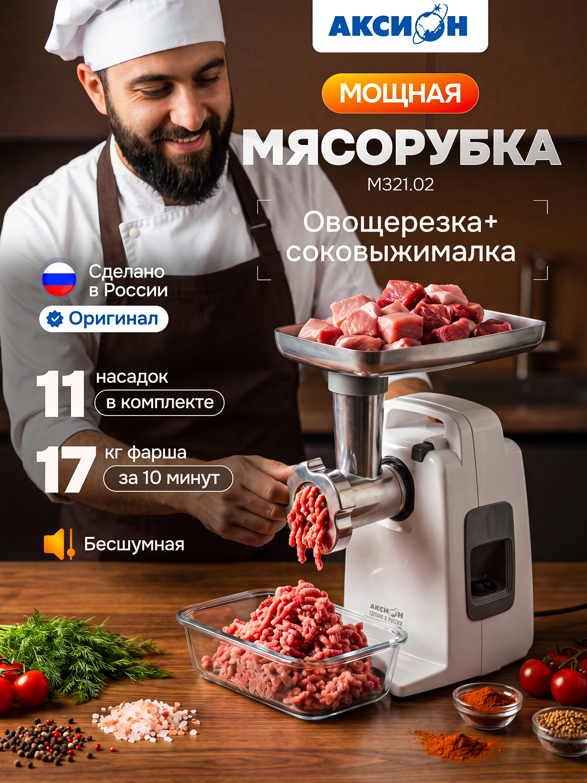 Мясорубка электрическая Аксион М321.02 , 1500 Вт, реверс, мощная с насадками для колбас, бесшумная, овощерезка, соковыжималка для томатов, до 1,7 кг/мин