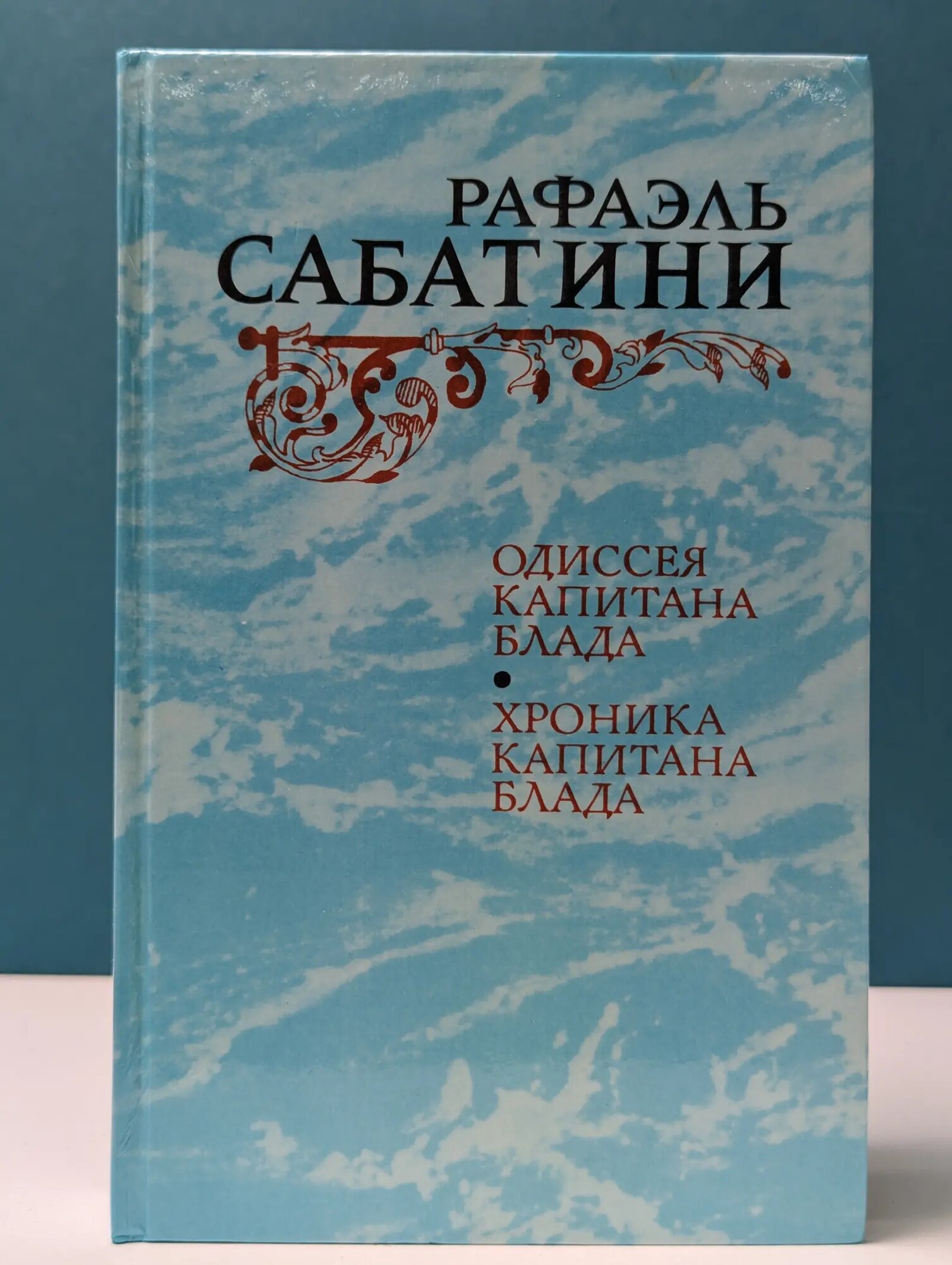Одиссея Капитана Блада. Хроника капитана Блада Сабатини Рафаэль 1984