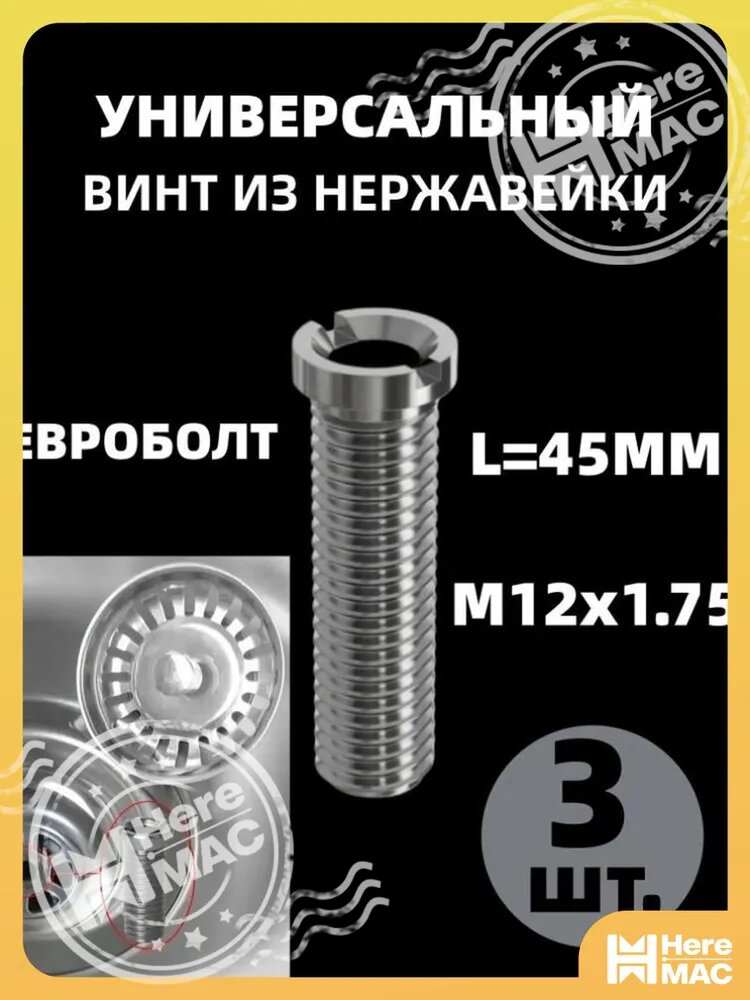 Евроболт и втулка винт для кухонного сифона и для выпуска на раковину из нержавеющей стали 45мм (Серебристый) 3 шт. HereMAC