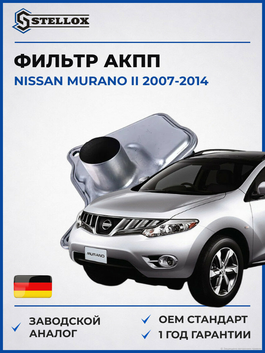 Фильтр АКПП Stellox 2051151SX Ниссан Мурано II Nissan Murano II 2007-2014