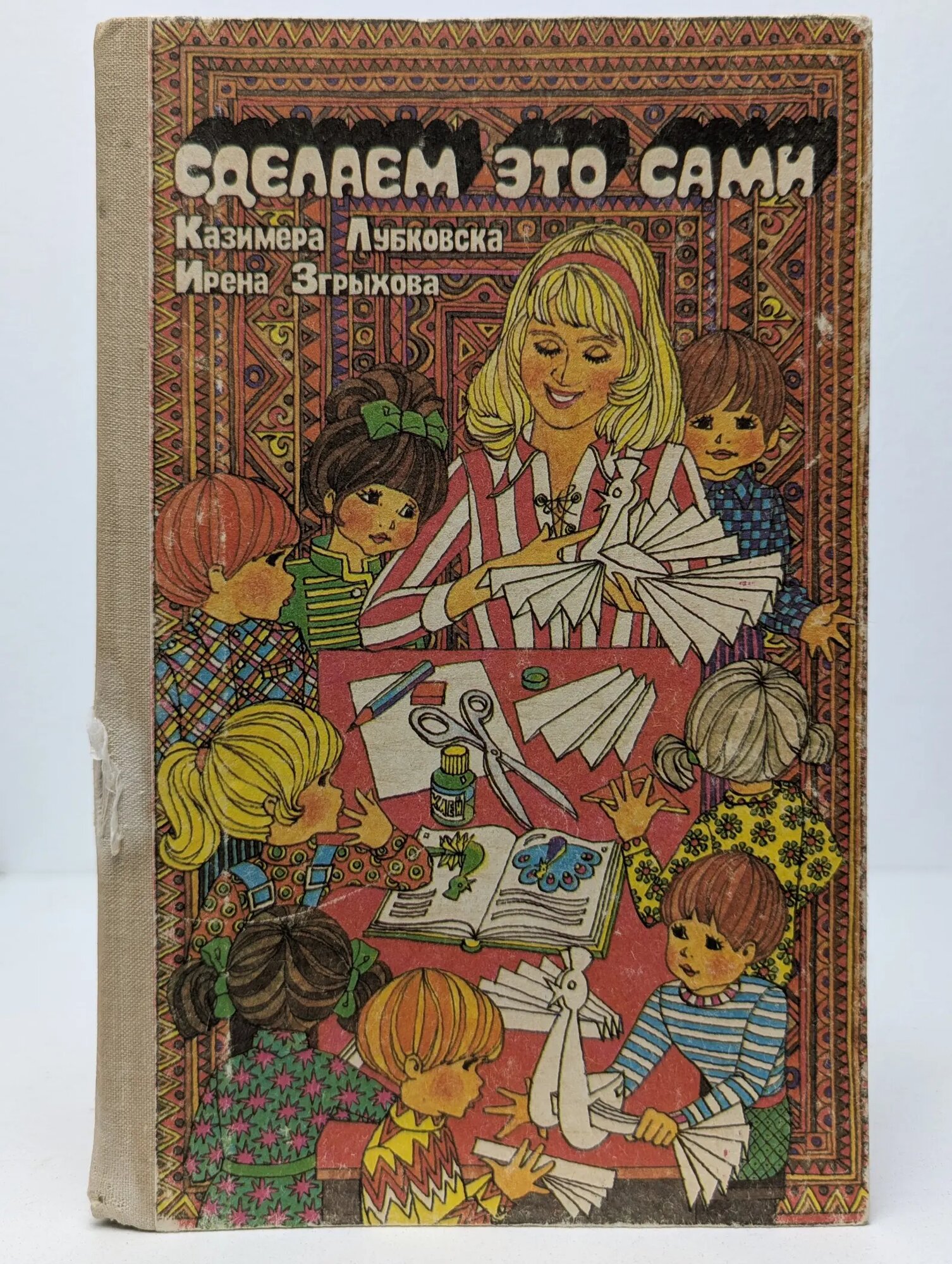 Сделаем это сами Лубковска Казимера, Згрыхова Ирена 1983