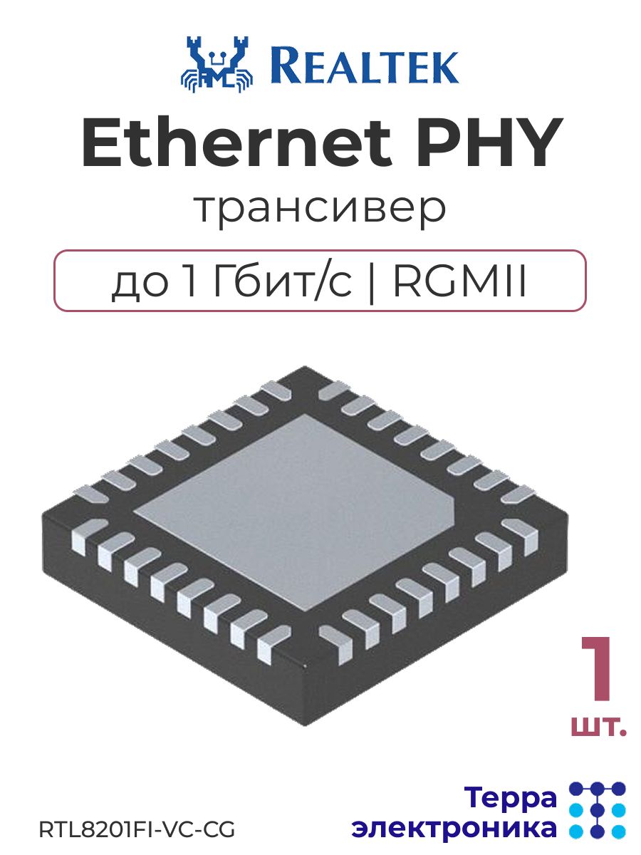 Ethernet PHY трансивер (1 шт.) до 1 Гбит/с, RGMII Realtek RTL8201FI-VC-CG