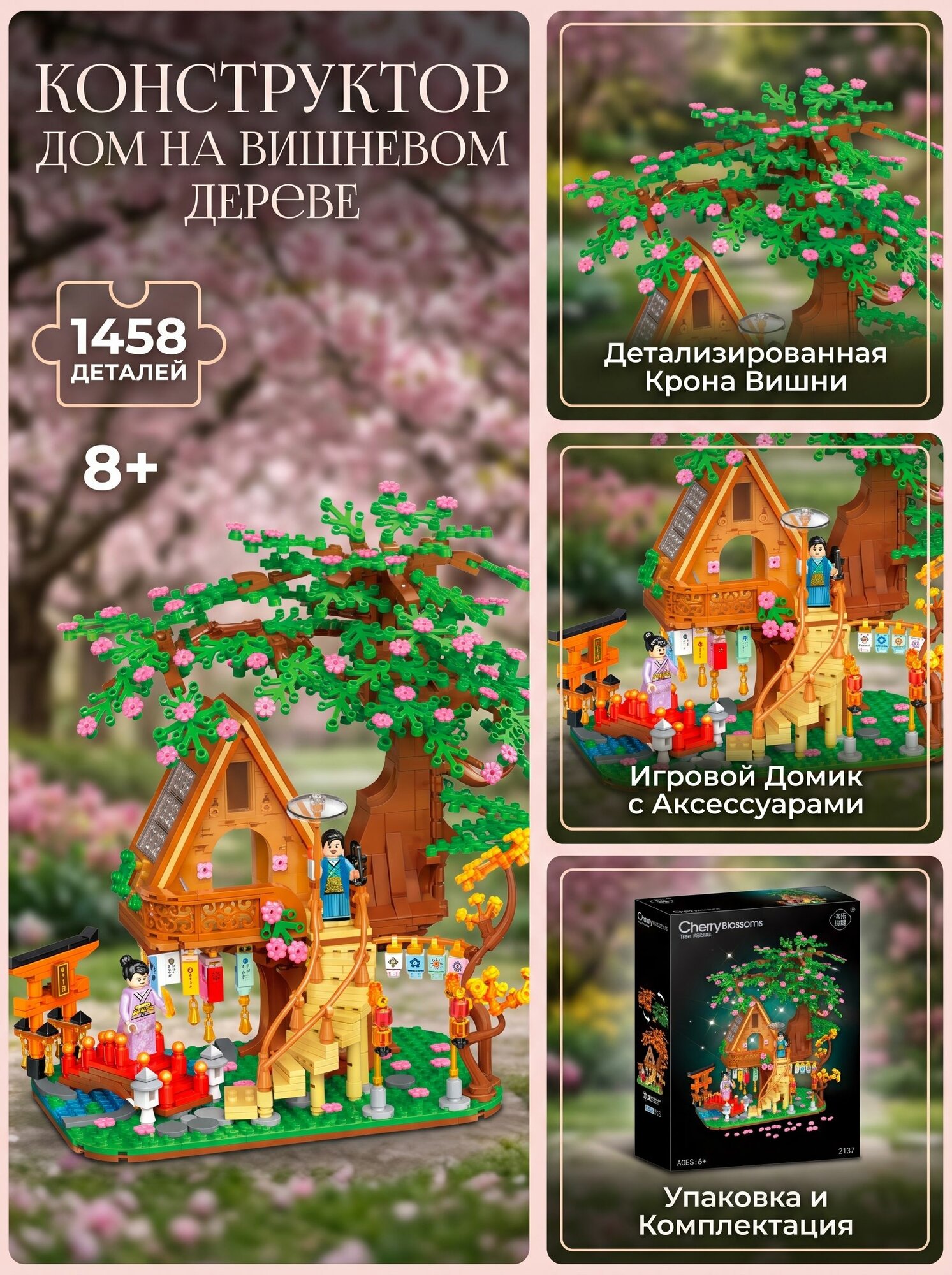 Конструктор "Дом на вишневом дереве", 1458 деталей