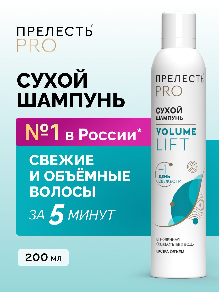 Сухой шампунь для объема волос спрей Прелесть Professional Volume lift 200 мл