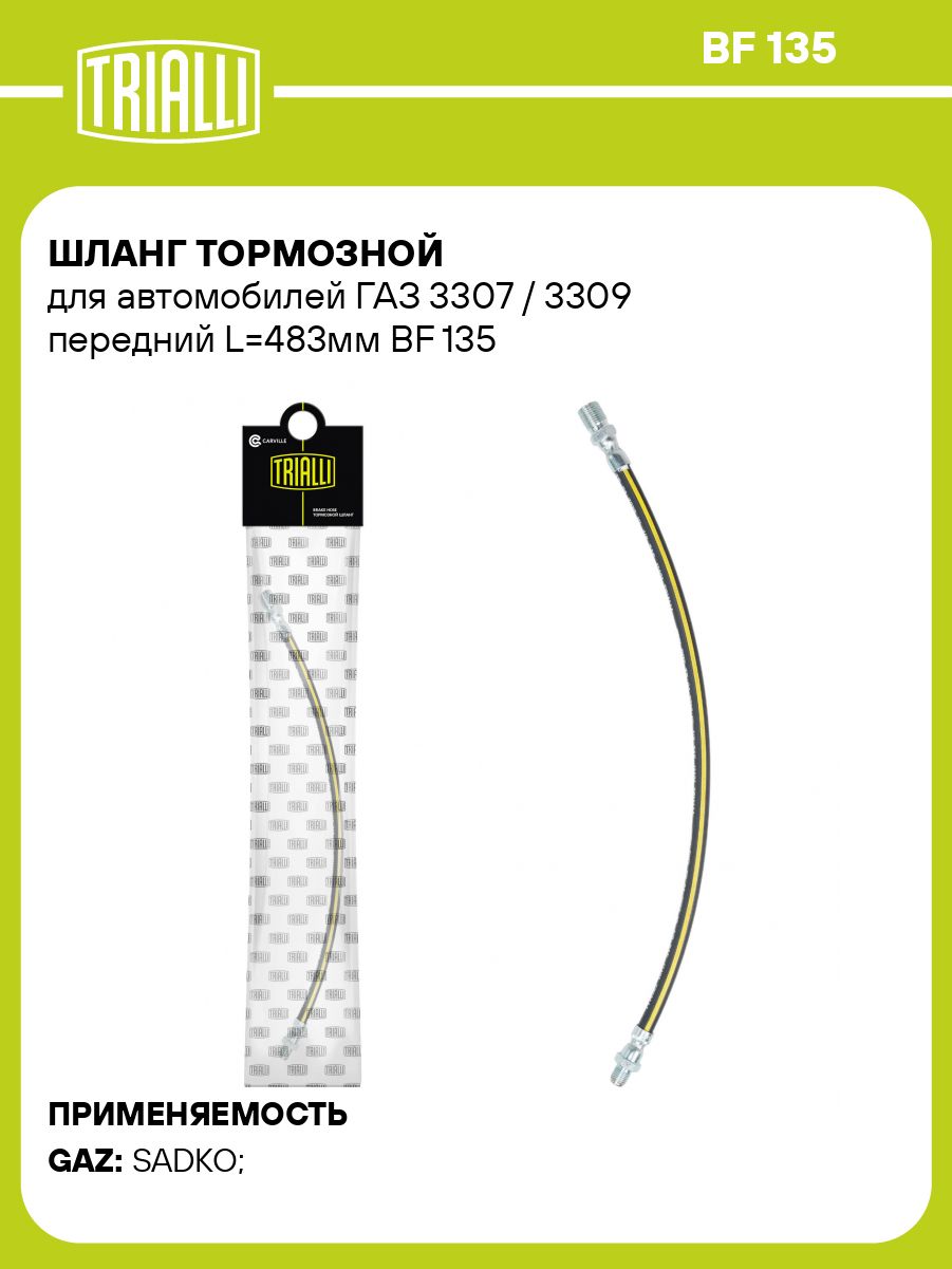 Шланг тормозной для автомобилей ГАЗ 3307 / 3309 передний L 483мм TRIALLI BF 135