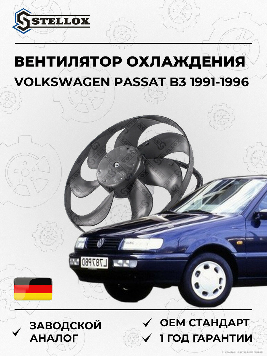 Вентилятор охлаждения Stellox 2999002SX Фольксваген Пассат B3 Volkswagen Passat B3 1991-1996