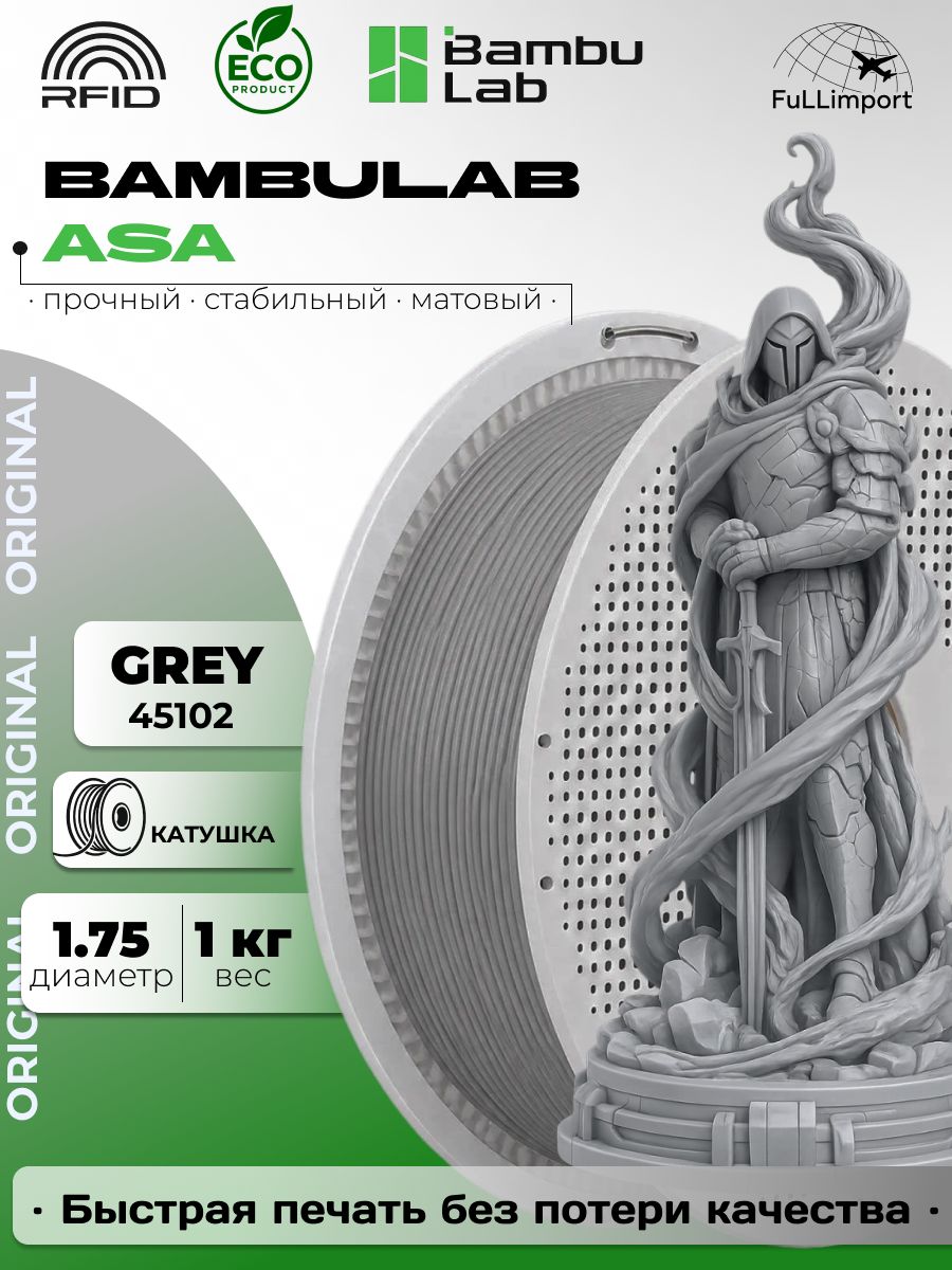 ASA пластик Bambu Lab для 3D принтера 1 кг. Grey 45102
