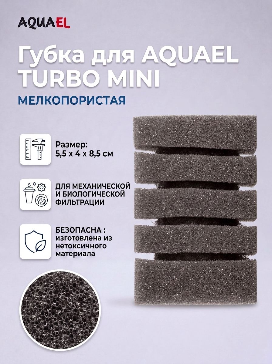 Губка сменная для фильтра AQUAEL TURBO MINI мелкопористая
