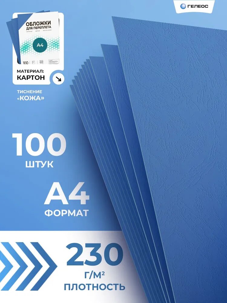 Гелеос, обложка для переплета, А4, картонная, тиснение под "кожу", 100 шт