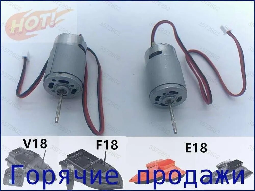 Лодочные моторы для приманок, Пара, Подходит для E18