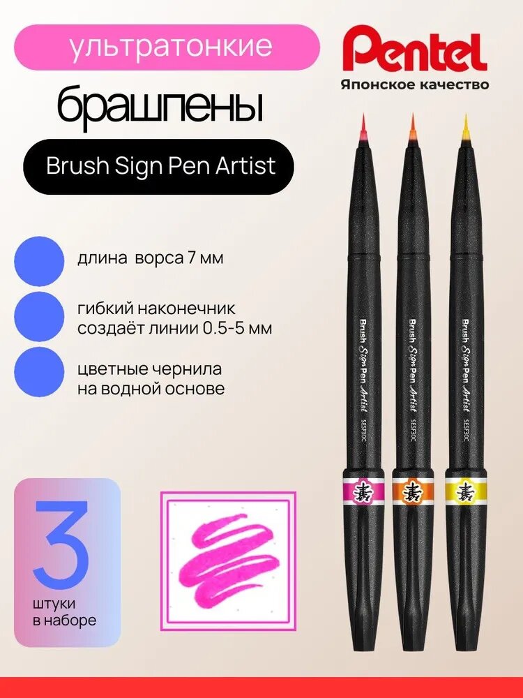 Pentel Brush Sign Pen Artist линеры брашпены ультратонкие, набор 3 цвета, PSESF30C-3