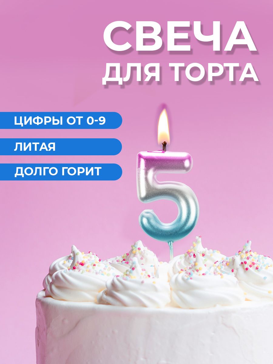 Свеча для торта цифра 5
