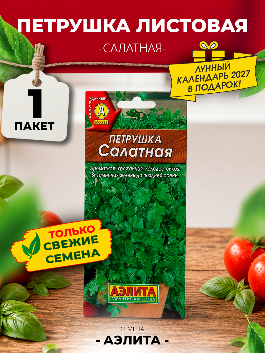 Петрушка листовая Салатная 2г (Аэлита) 1 шт.