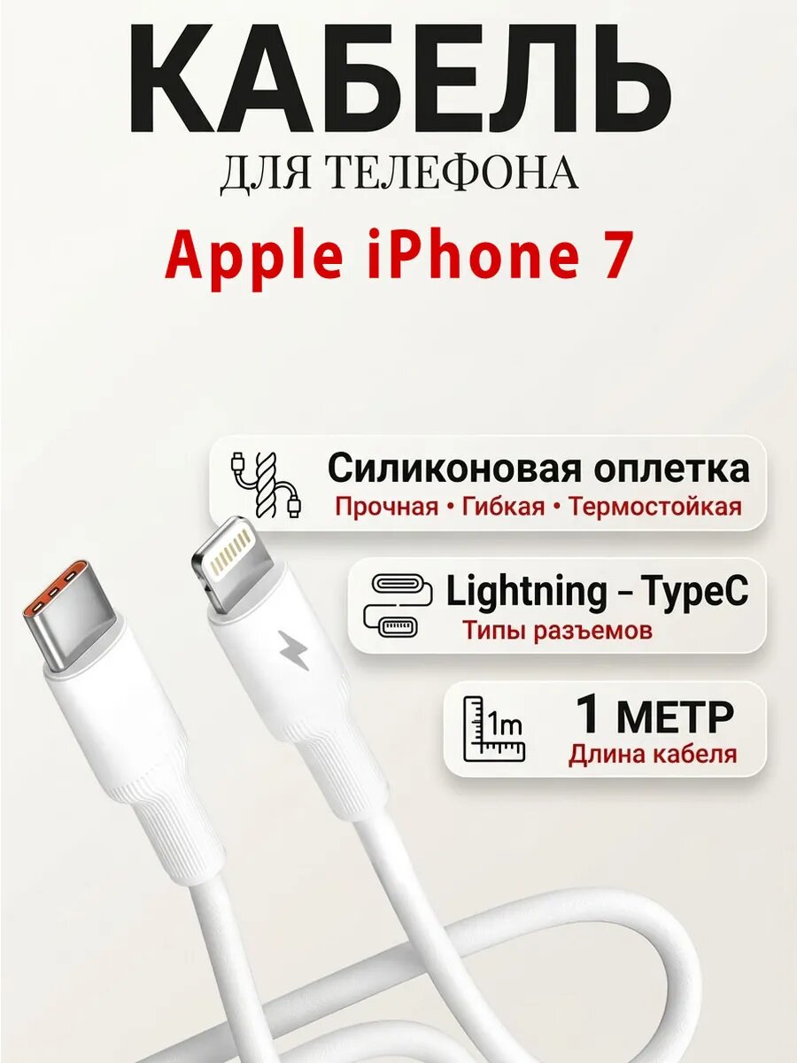 Кабель для телефона Apple iPhone 7