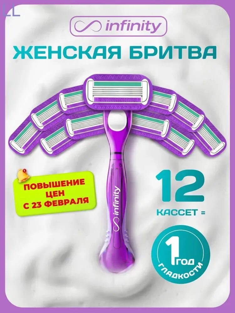 Бритва женская Infinity SenseBerry, 12 сменных кассет, 4 лезвия