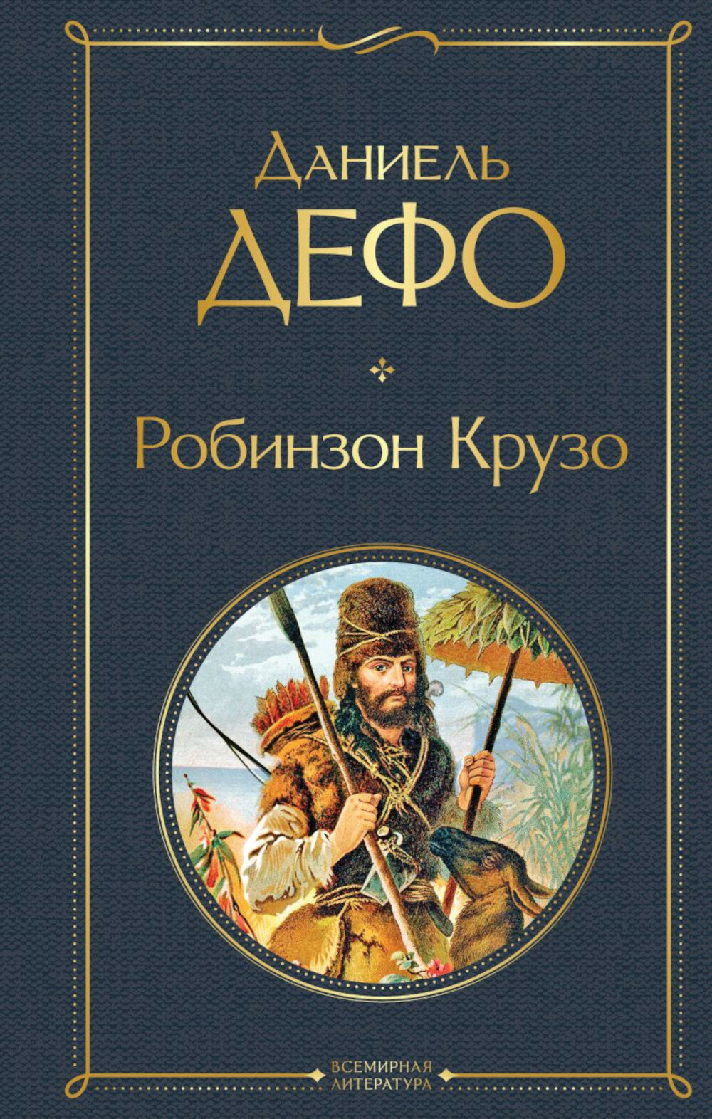 Робинзон Крузо. Дефо Д.