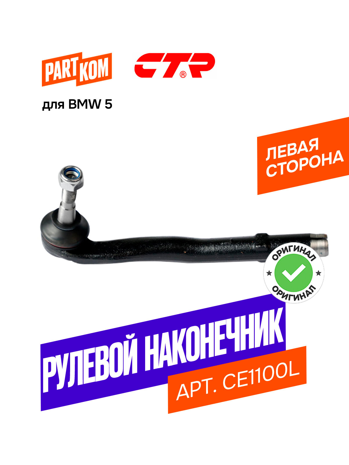 Наконечник рулевой тяги левый для а/м BMW 5 / БМВ, CTR CE1100L
