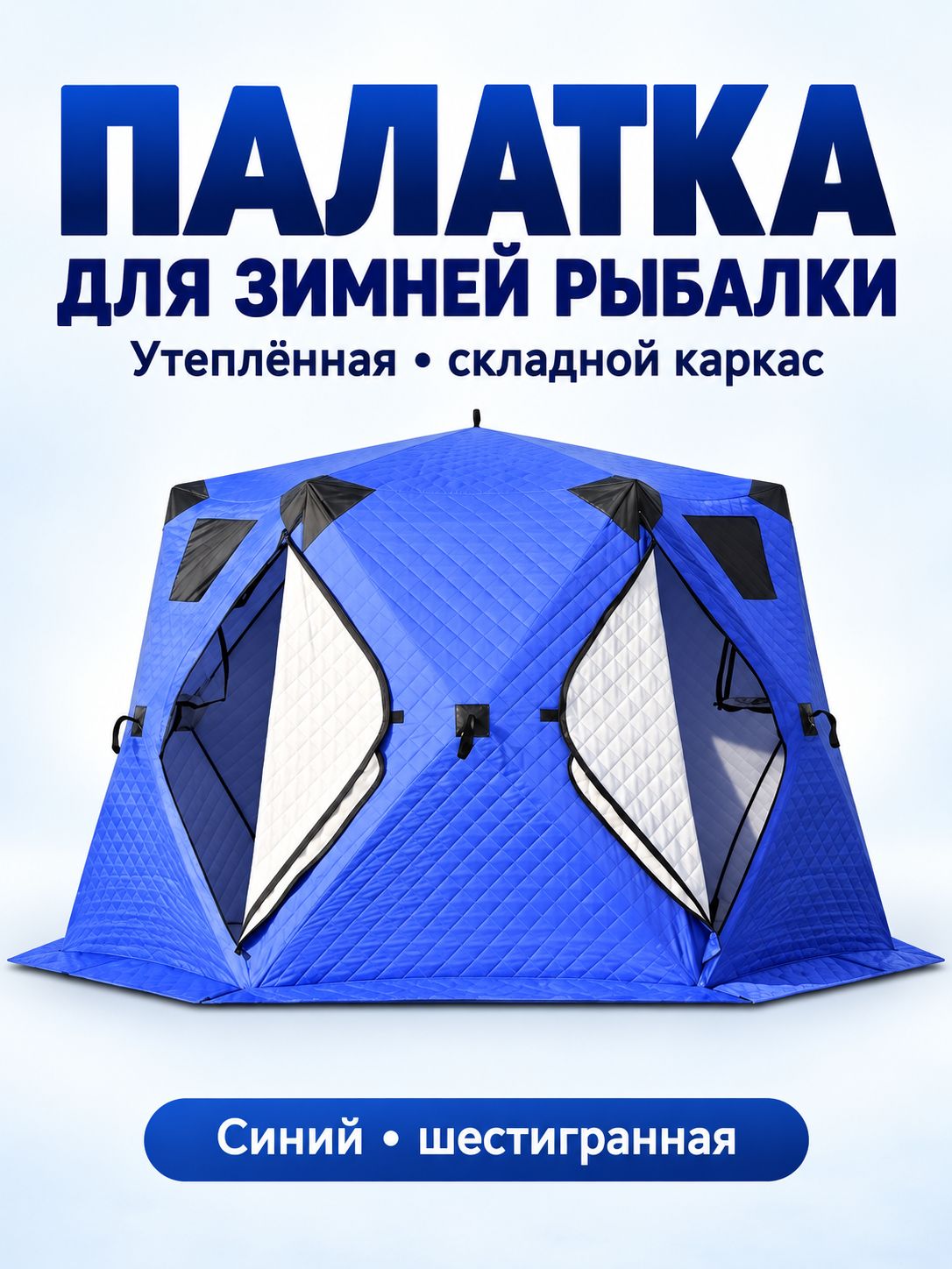 Палатка для зимней рыбалки NthPower, шестигранная 2,6 м, с полом и дождевым тентом, синий