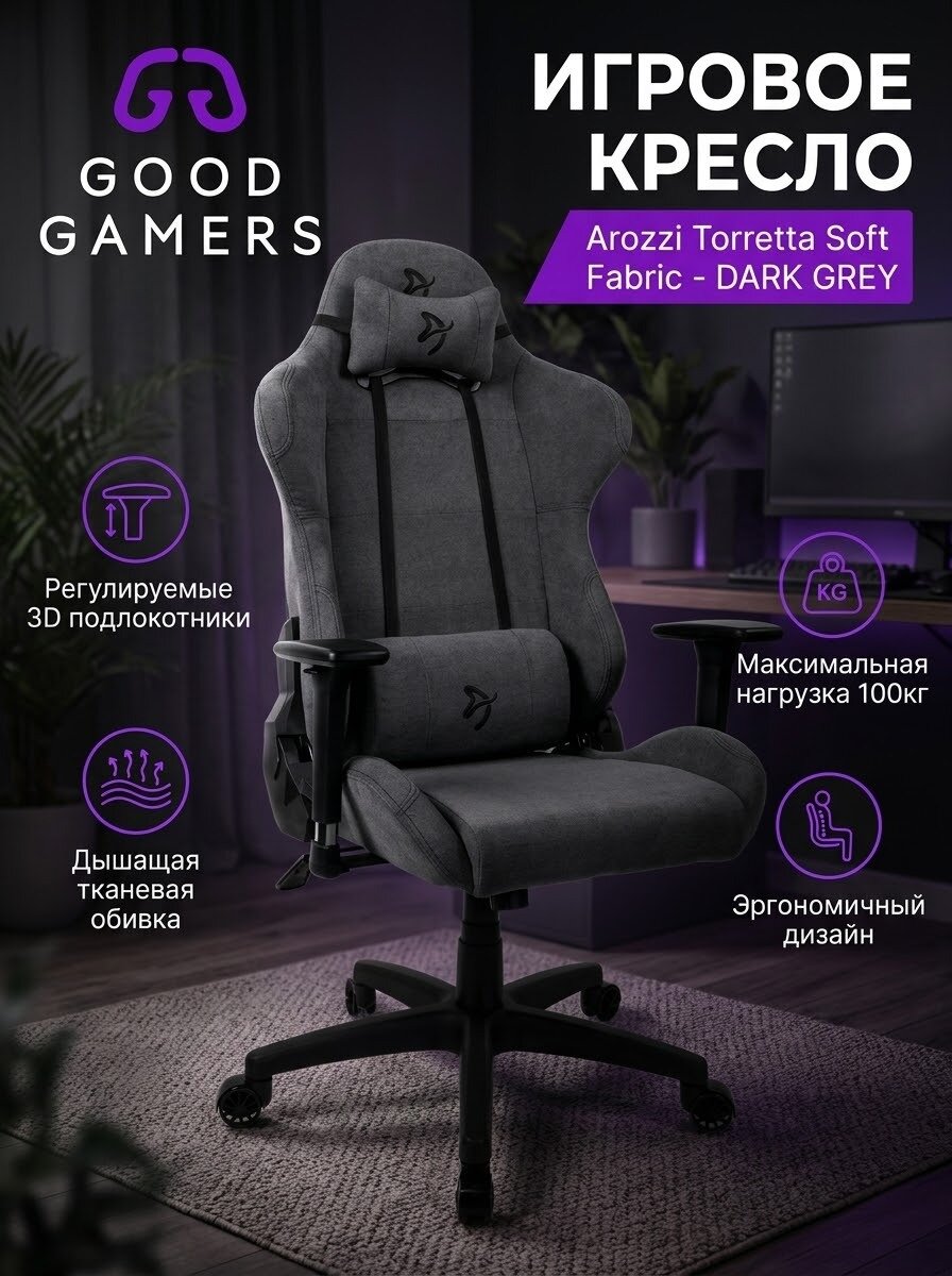 Компьютерное кресло (для геймеров) Arozzi Torretta Soft Fabric - Dark Grey