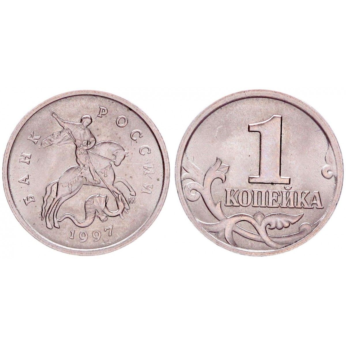 Монета Россия 1 Копейка 1997 М год