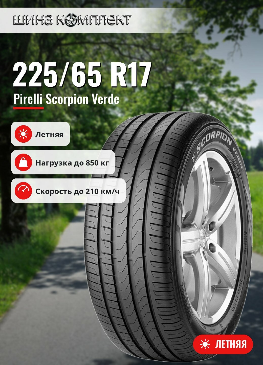 Автомобильная шина Pirelli Scorpion Verde 225/65 R17 102H летняя для легкового автомобиля