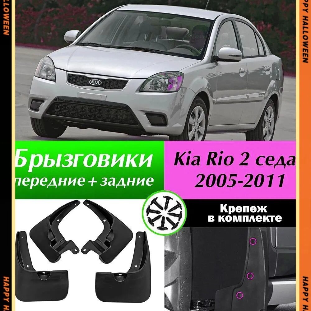 Брызговики, арт. для Kia Rio 2 седан 2005-2011/ Комплект брызговиков Киа Рио 2, 4 шт.