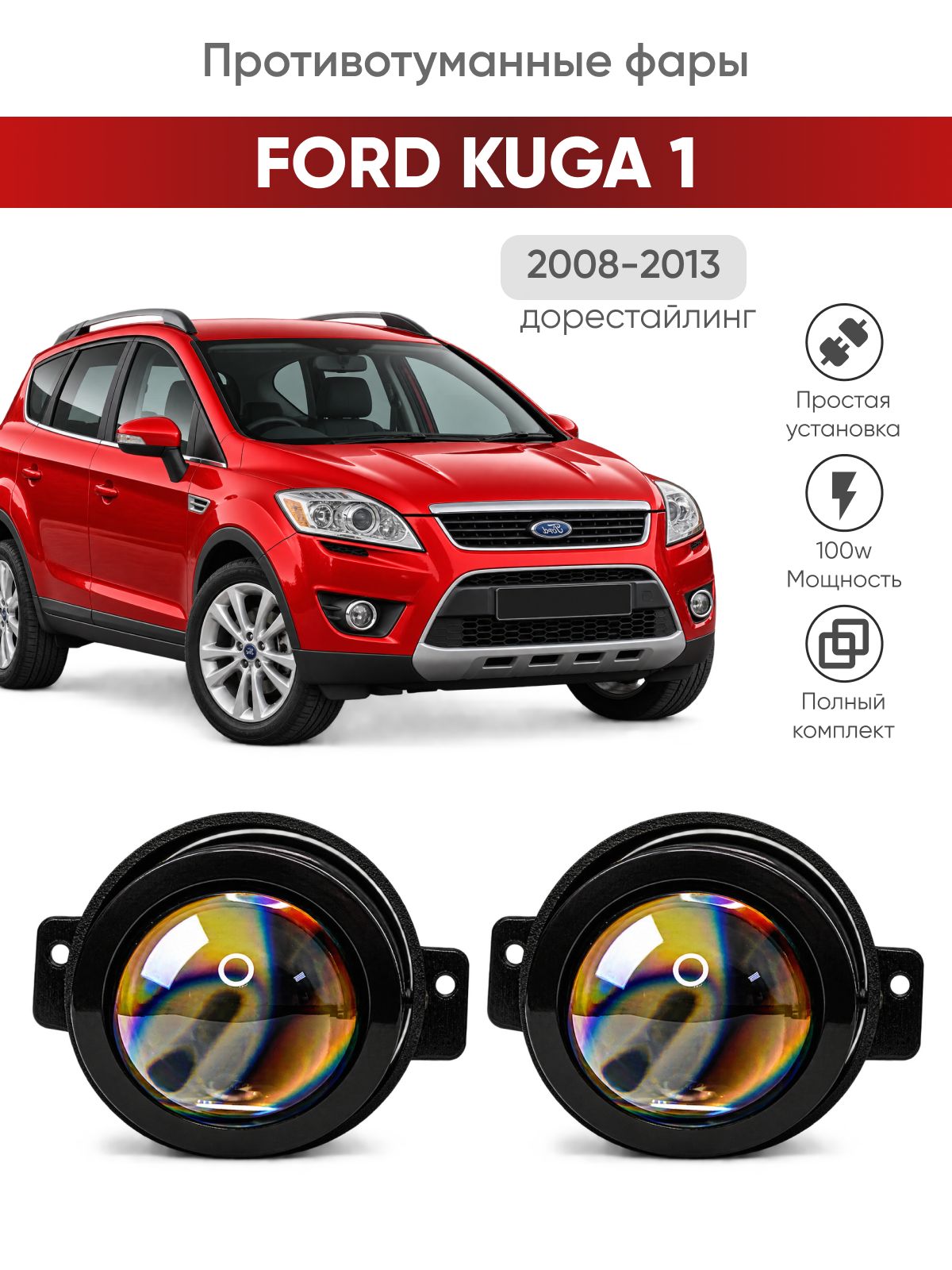 Bi-Led противотуманные фары Ford Kuga 1 дорестайлинг (2008-2013) / Форд Куга дорест птф туманки би лед светодиодные диодные biled bi Led Лазерные 100w 100Вт 3 дюйма