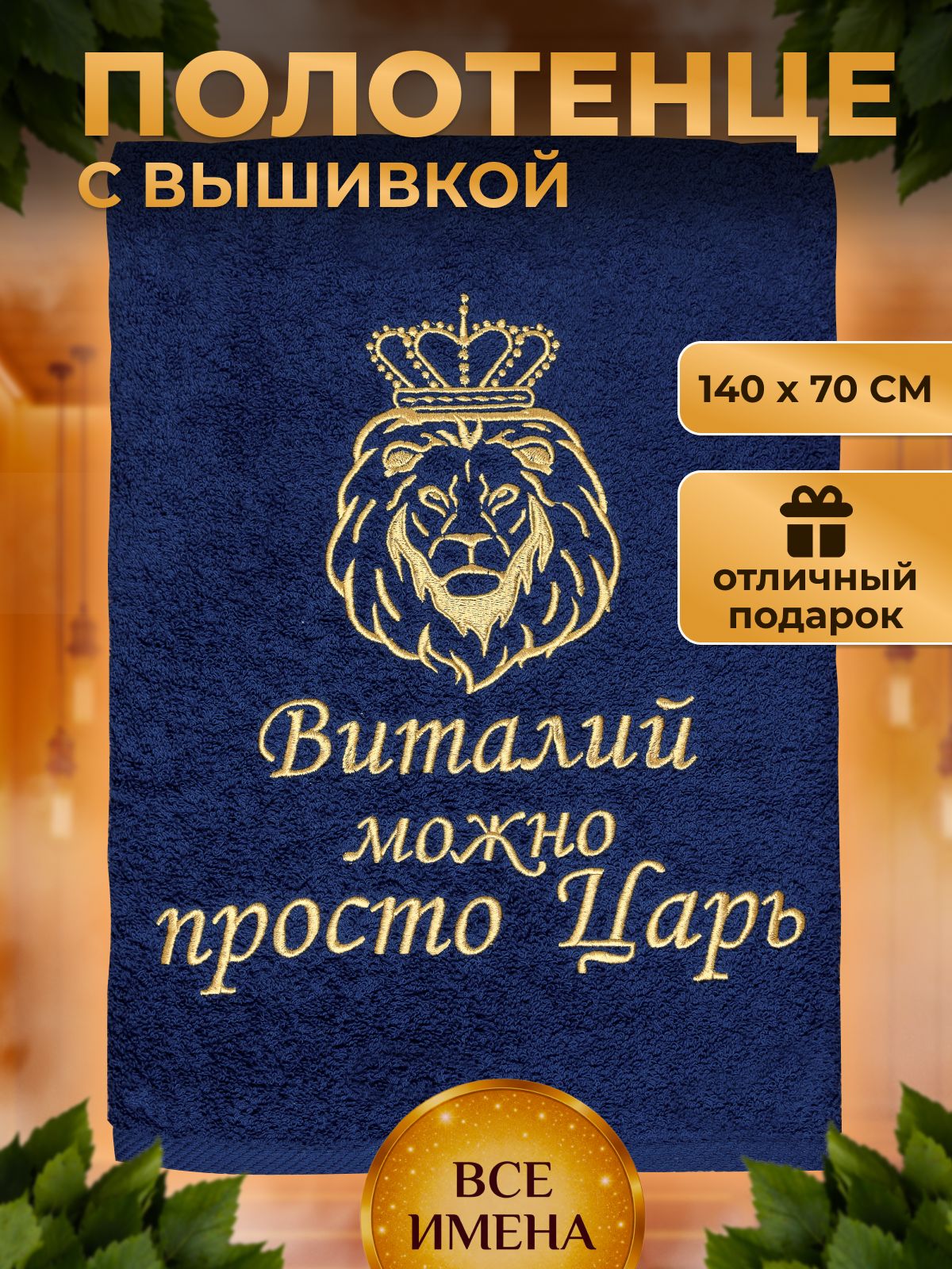 Полотенце именное Виталий просто Царь