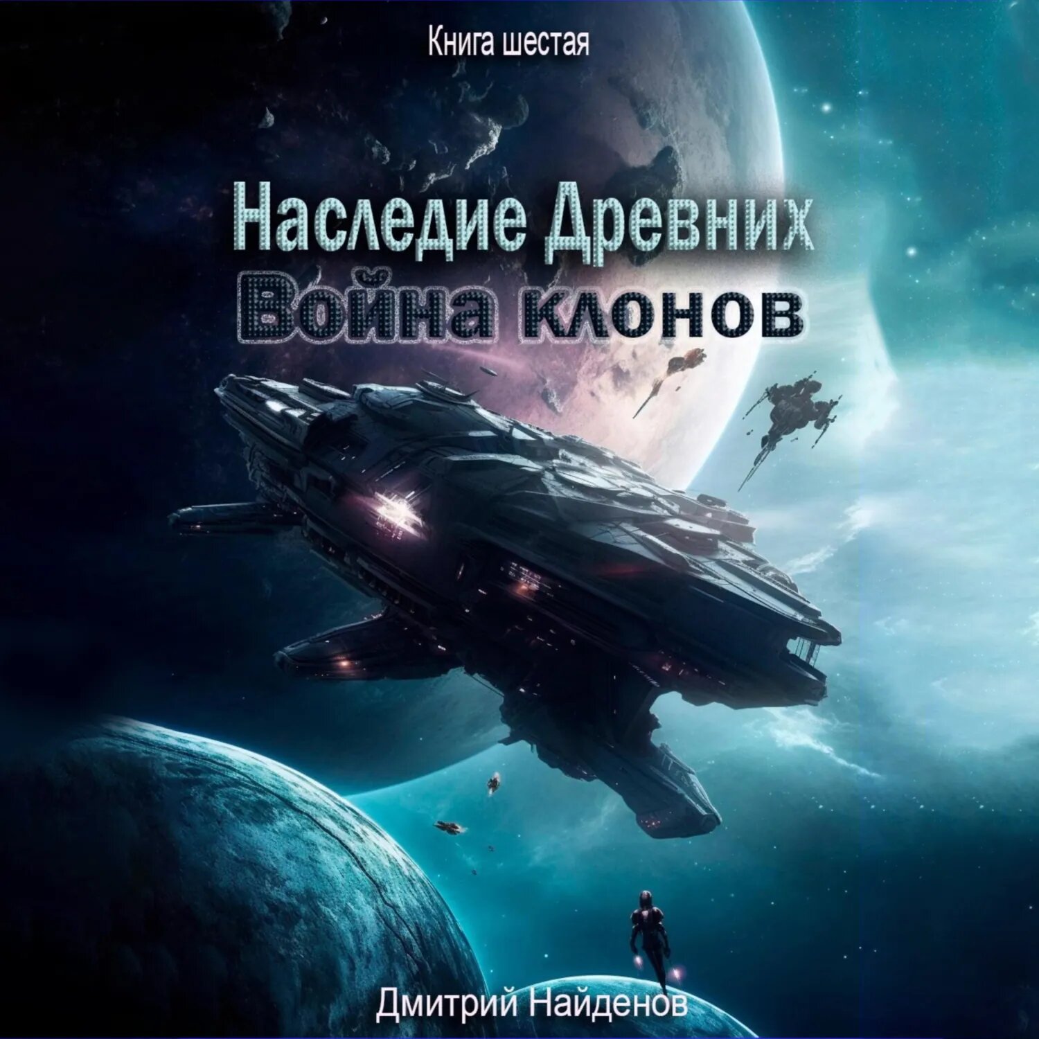 Наследие Древних. Война клонов. Книга шестая [Аудиокнига]